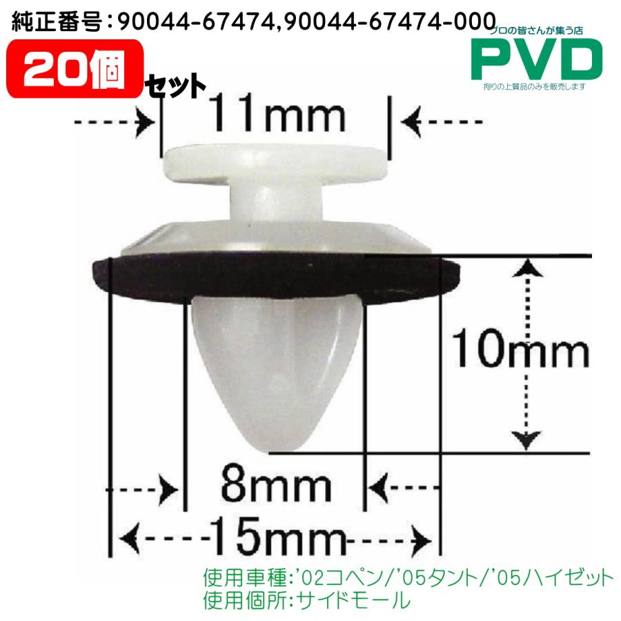 サイドモール クリップ 20個 ダイハツ コペン タント ハイゼット 純正番号 90044-67474 90044-67474-000 内張クリップ 自動車 CDH-016 DH-016 ...