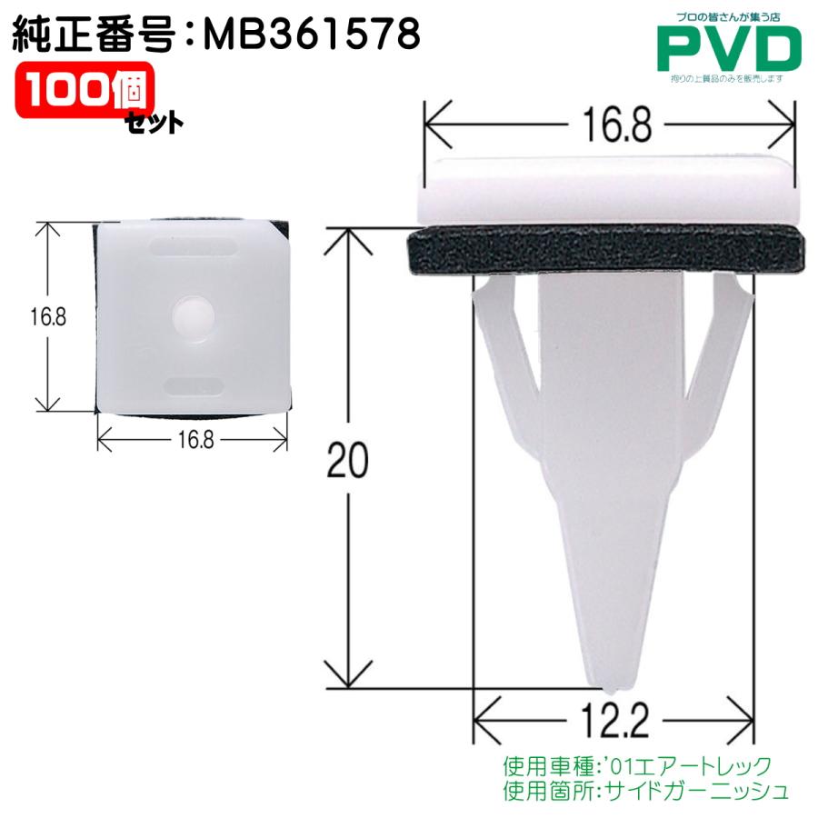 サイドガーニッシュ クリップ 100個 三菱 エアトレック MB36 GROM A/DAM 純正番号 MB361578 CMB-549 内張 ...