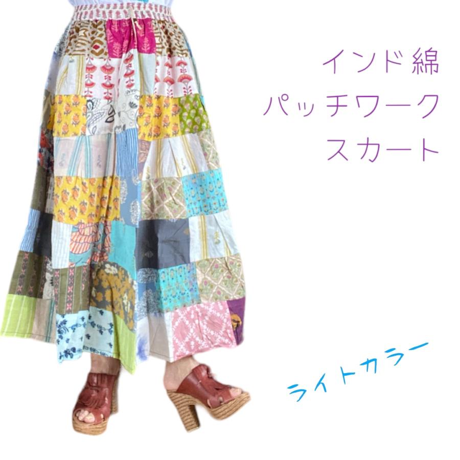 綿 パッチワーク インド綿 スカート マキシスカート ロング 綿 パッチワーク インド綿 スカート マキシスカート ロング