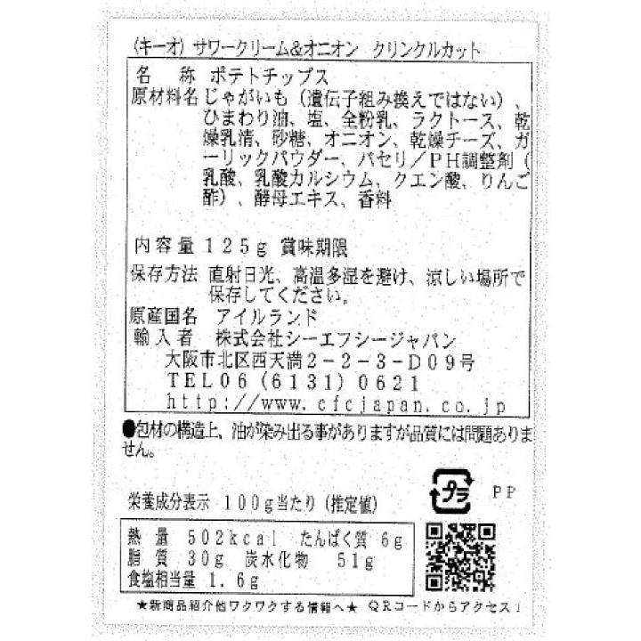 キーオ サワークリーム＆オニオン クリンクルカット125g : PX-STORE Yahoo!店 - 通販 - Yahoo!ショッピング