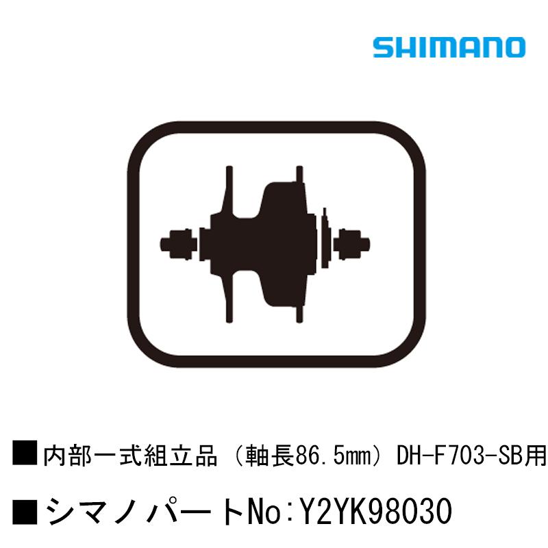 シマノ スモールパーツ・補修部品 内部一式組立品（軸長86.5mm）DH-F703-SB用 Y2YK98030 SHIMANO : 自転車のQBEI Yahoo!店 - 通販 - Yahoo ...