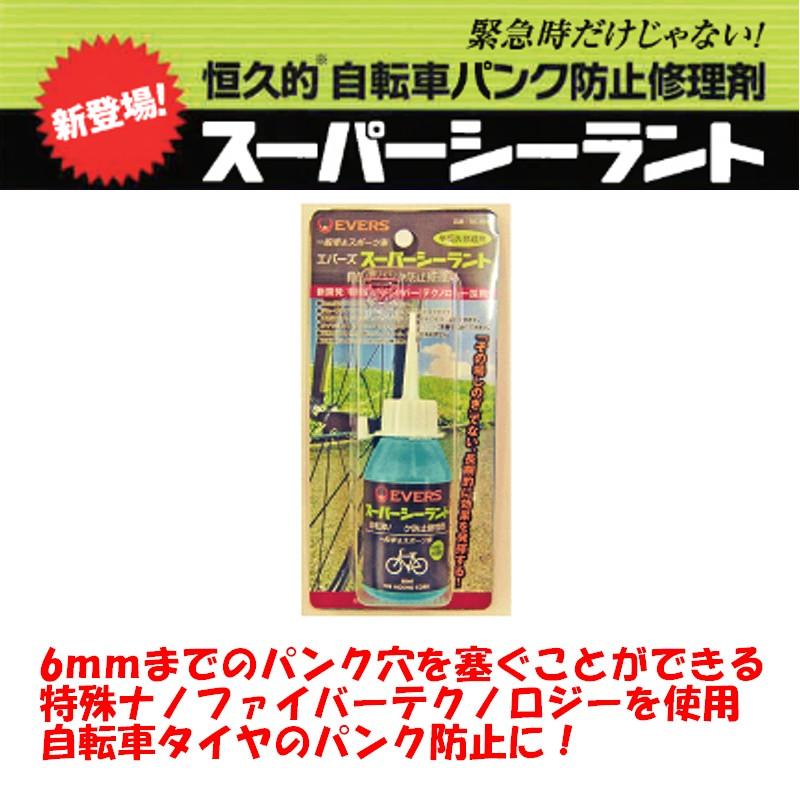 大感謝祭セール！エバーズプラス SC-60B スーパーシーラント パンク予防に最適な高性能シーラント ブリスターパック EVERS Plus 即納 土日祝も出荷 : 自転車のQBEI ...