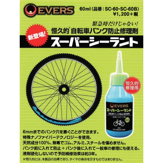 エバーズプラス SC-60B スーパーシーラント パンク予防に最適な高性能シーラント ブリスターパック EVERS Plus :pi-301175:自転車のQBEI Yahoo!店 - 通販 ...