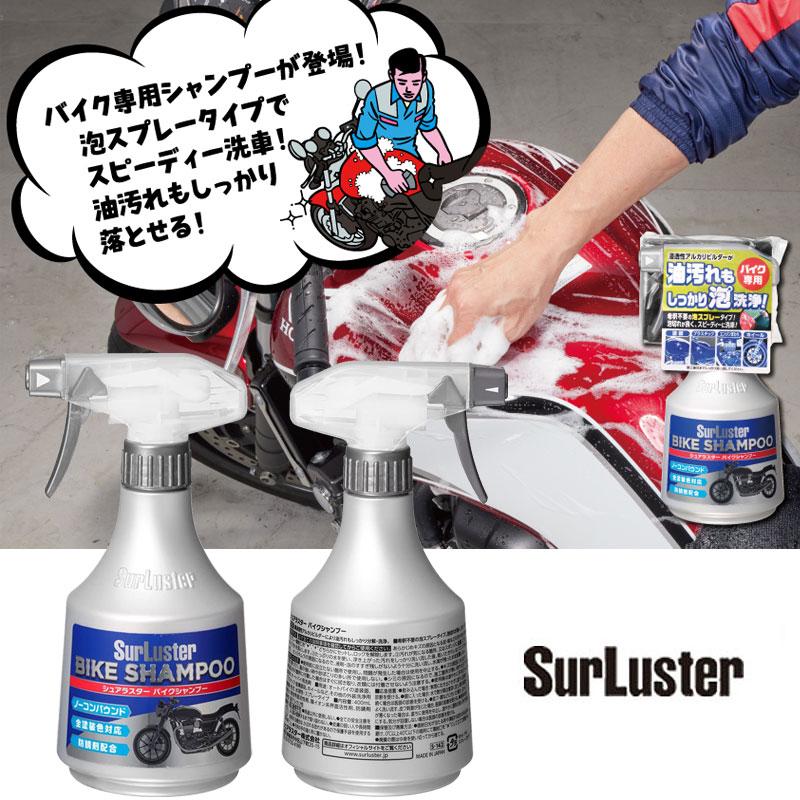シュアラスター BIKE SHAMPOO（バイクシャンプー） S-142 SurLuster :pi-410898:自転車のQBEI Yahoo!店 - 通販 - Yahoo!ショッピング