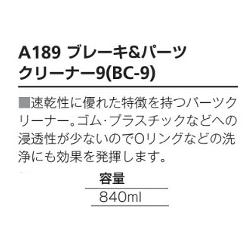 WAKOS ワコーズ ブレーキ＆パーツクリーナー9（BC-9） A189 WAKO’S : 自転車のQBEI Yahoo!店 - 通販 - Yahoo!ショッピング