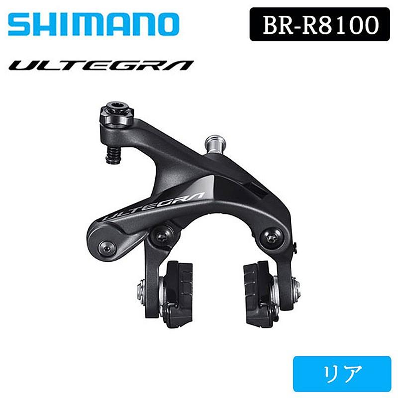 シマノ BR-R8100 キャリパーブレーキ リア ULTEGRA アルテグラ SHIMANO : 自転車のQBEI Yahoo!店 - 通販 - Yahoo!ショッピング