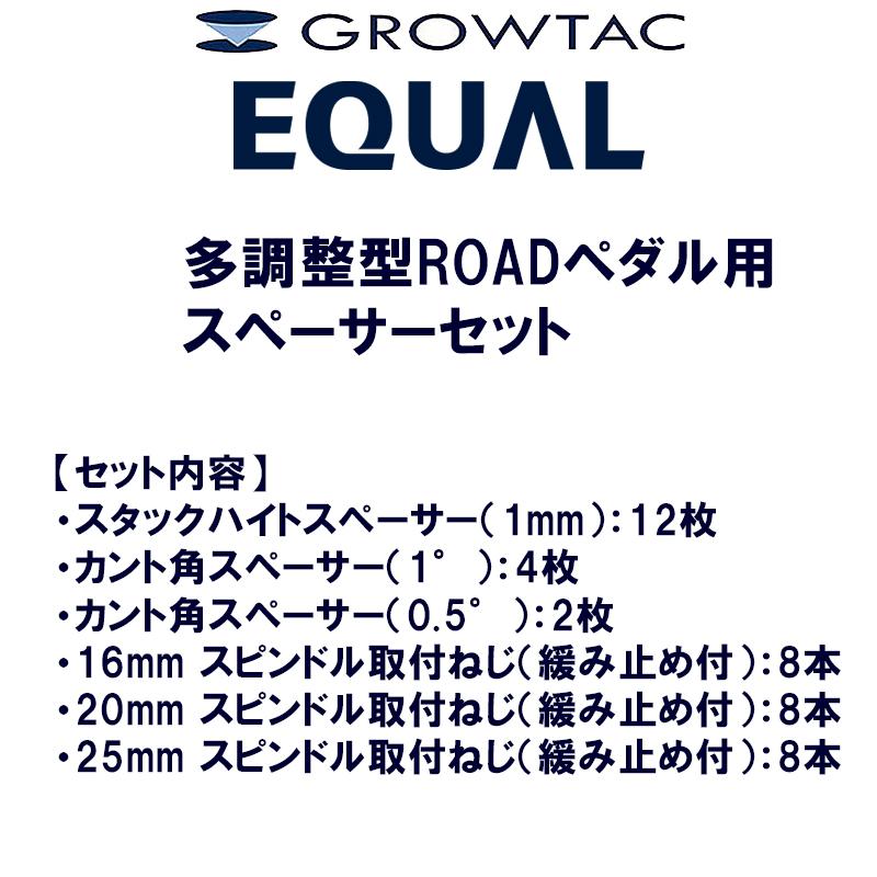 グロータック EQUAL 多調整型 ROAD ペダル用スペーサーセット GROWTAC : 自転車のQBEI Yahoo!店 - 通販 - Yahoo!ショッピング