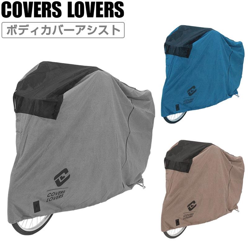 カバーラバーズ BODY COVER ASSIST （ボディカバーアシスト） 防水自転車カバー 後カゴ付でも使える汚れ 盗難から守る 一部色 ...