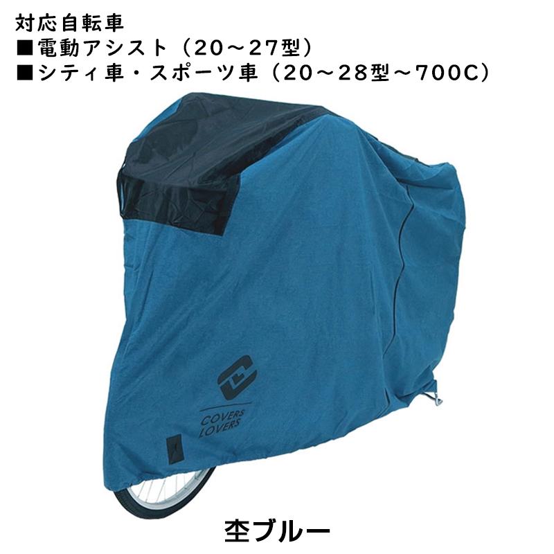 カバーラバーズ BODY COVER ASSIST （ボディカバーアシスト） 防水自転車カバー 後カゴ付でも使える汚れ 盗難から守る 一部色 ...