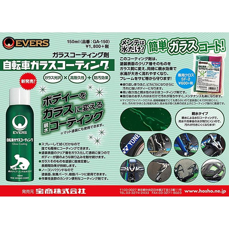 エバーズプラス ガラスコーティング150ml スプレー 親水タイプ EVERS Plus :pi-916591:自転車のQBEI Yahoo!店 - 通販 - Yahoo!ショッピング