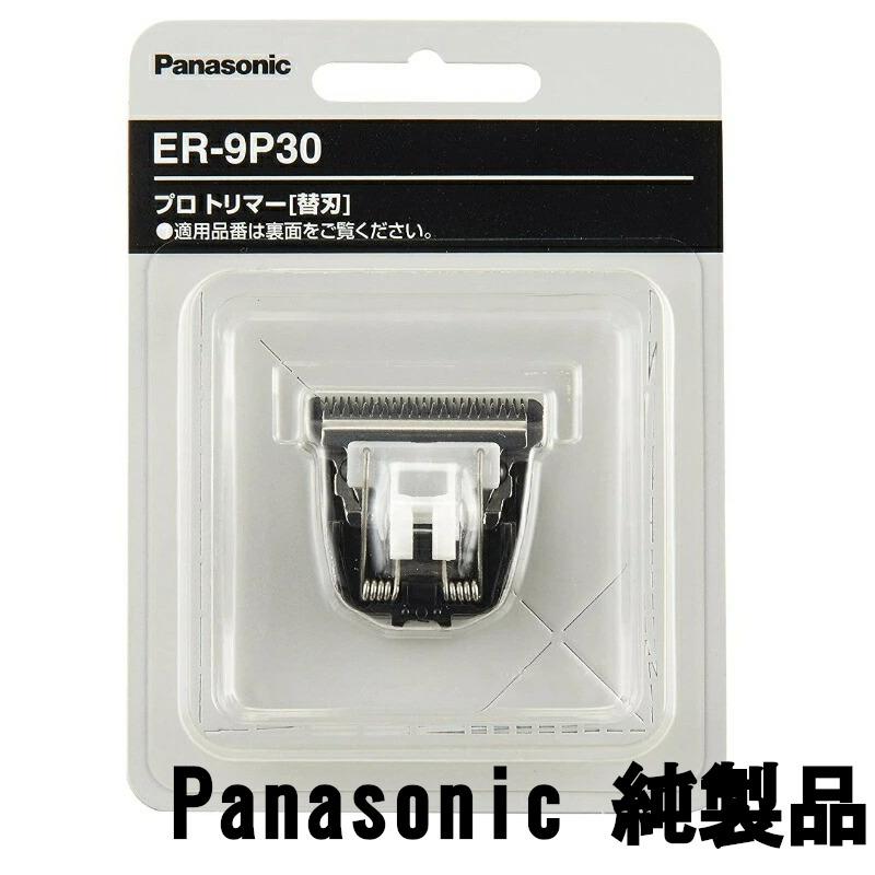 Panasonic 純製品 ER-9P30 パナソニック ER-PA10 用 替刃 トリマー バリカン 替え刃 : QBLUE - 通販 - Yahoo!ショッピング