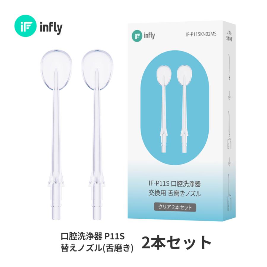 infly 【ポイント15倍】口腔洗浄器 inFly P11S 舌磨き 口臭予防 交換ノズル 2本セット MiLinkトゥースウォッシュ 替えノズル マウス ジェットウォッシャー 口内洗浄 ...