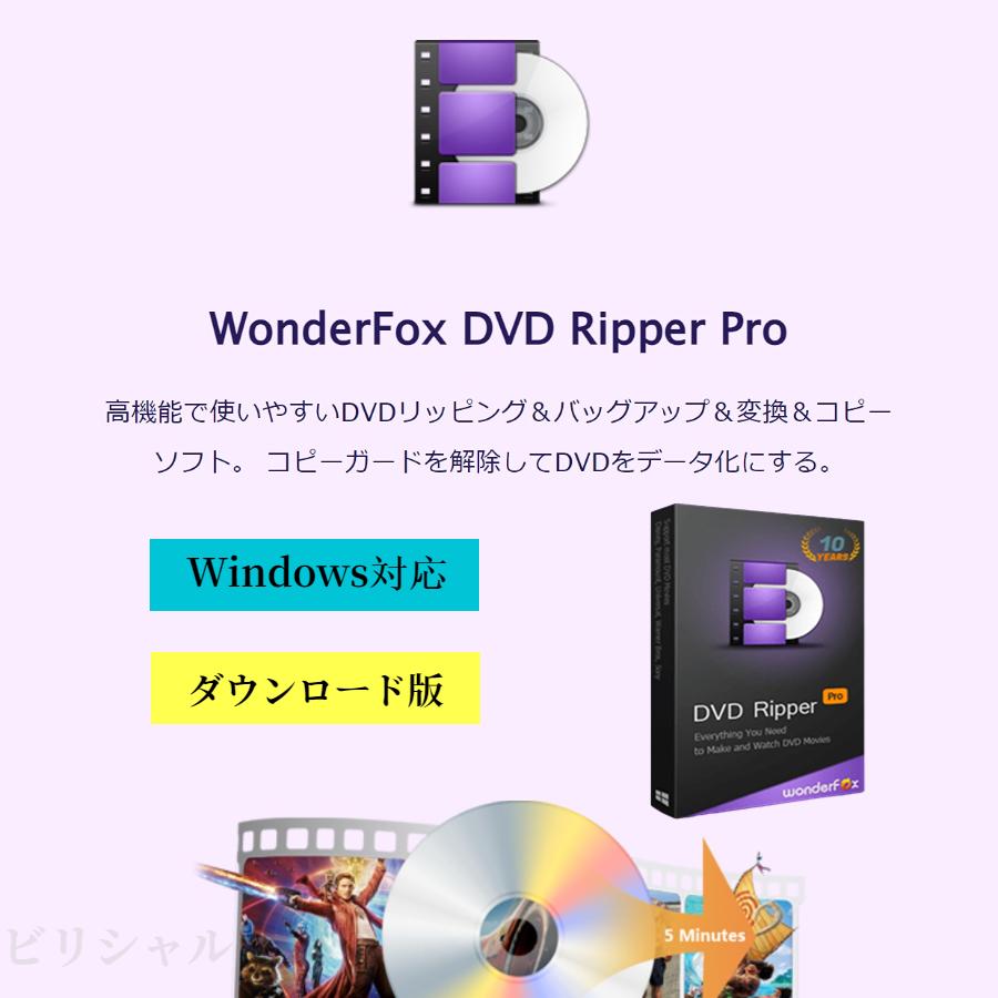 WonderFox DVD Ripper Pro Windows対応 5分間でコピーガード解除してDVDを動画ファイルに変換 [ダウンロード版 ...