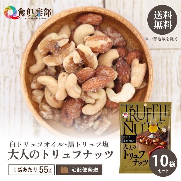 大人のトリュフナッツ 55g/袋×10袋セット イタリア産 白トリュフオイル 黒トリュフ塩 カシューナッツ アーモンド くるみ : キュー食倶楽部 - 通販 - Yahoo!ショッピング