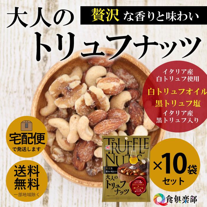 大人のトリュフナッツ 55g/袋×10袋セット イタリア産 白トリュフオイル 黒トリュフ塩 カシューナッツ アーモンド くるみ : キュー食倶楽部 - 通販 - Yahoo!ショッピング