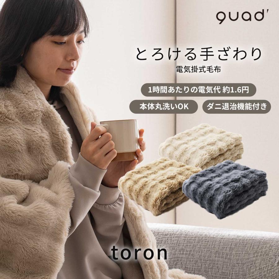 電気毛布 掛け敷きタイプ toron（トロン） : QUADS公式 - 通販 - Yahoo!ショッピング