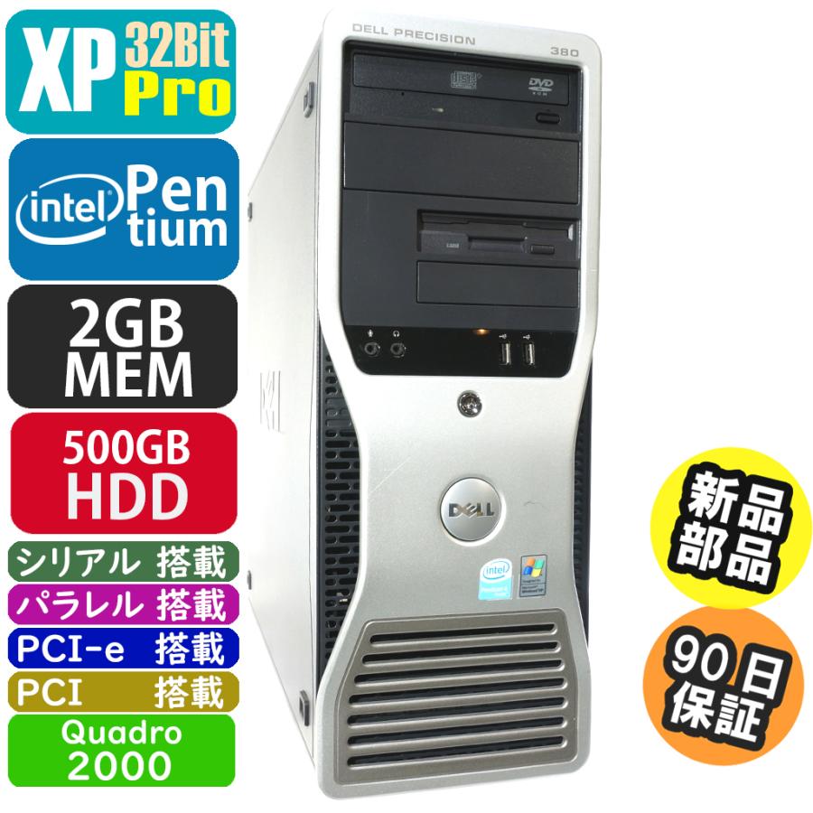 中古 Dell Precision WorkStation 380 XPPro搭載 HDD新品に交換済み デスクトップパソコン PC ...