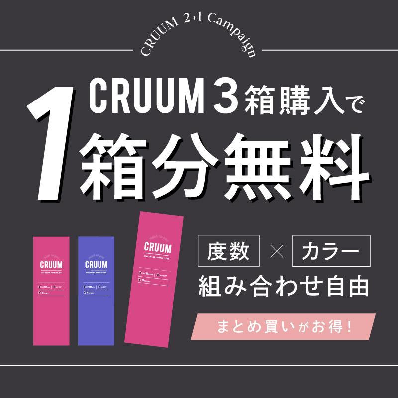 CRUUM 【クーポン利用で1箱分無料】クルーム (1箱10枚入り)( カラコン 送料無料 ワンデー カラーコンタクト 1day カラコンワンデー ) : カラコン通販クイーンアイズ - 通販 ...
