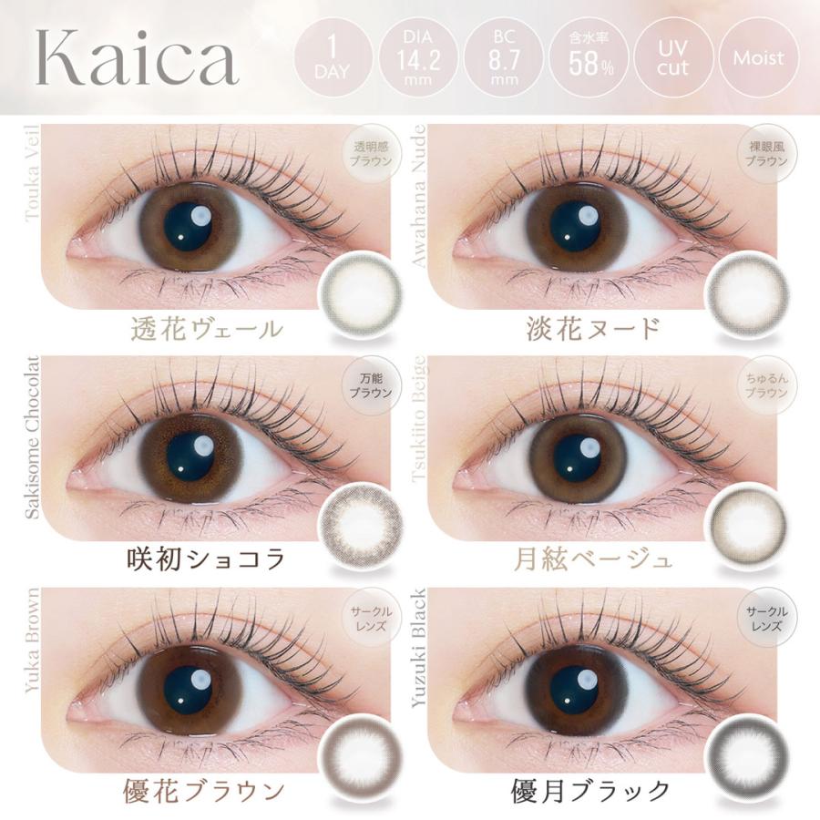 【1箱分無料｜10枚入×3箱】カイカ Kaica ( 沢尻エリカ カラコン ワンデー 人気 1day 度あり 度付き 度なし 裸眼風 フチ薄 小さめ 大人っぽい ) : カラコン通販クイーン ...