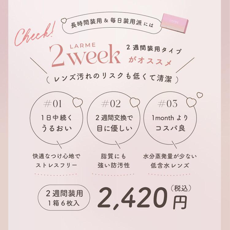 ラルム 2ウィークシリコーン LARME 2week Silicone (1箱6枚)( 2週間装用 那須ほほみ 送料無料 カラコン カラーコンタクト コンタクト 度あり 度なし 2week ...