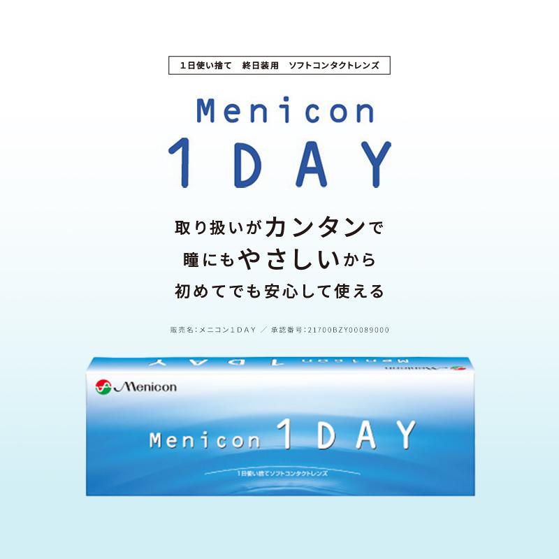 メニコンワンデー Menicon 1DAY (1箱30枚)( クリアレンズ コンタクトレンズ ワンデー クリアコンタクト メニコン ワンデー ...