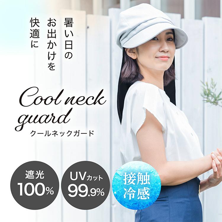 QUEENHEAD 遮光100% UVカット99.9% クールネックガード レディース 接触冷感 首の後ろのUV対策ガード 紫外線対策 熱中症対策 春夏 ネックガード 春 夏 母の日 ...