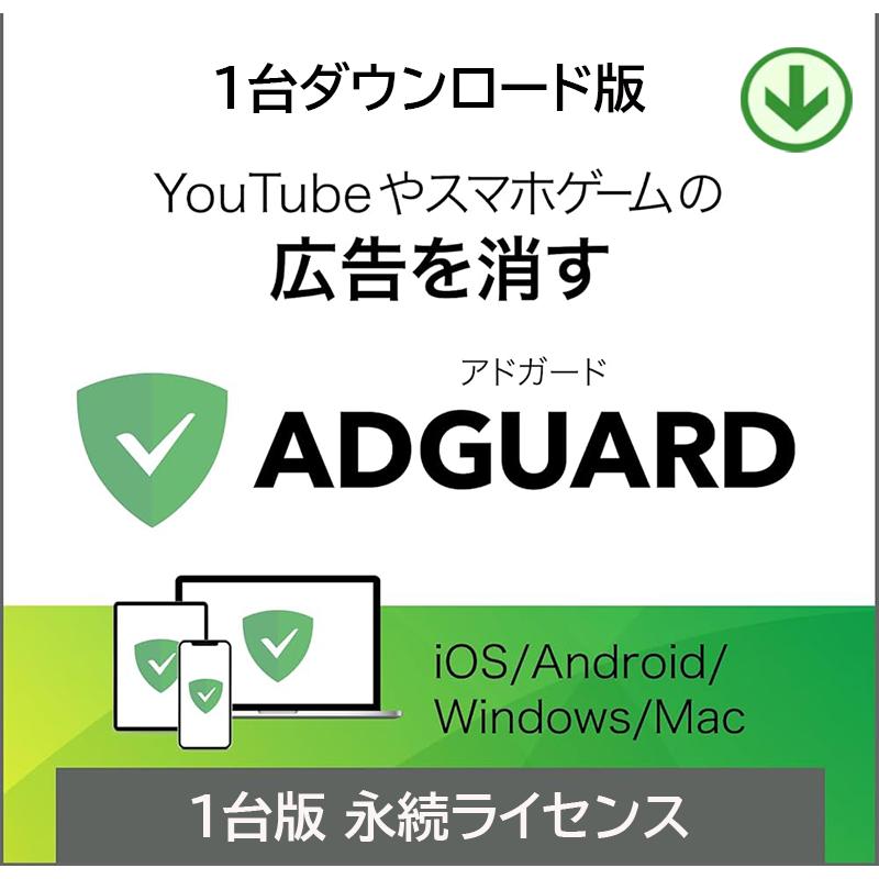 AdGuard 1デバイス 永続ライセンス【ダウンロード版】iphone/ipad対応 / アドガードでわずらわしい広告を全てブロック！ : QuestStore2 - 通販 - Yahoo ...