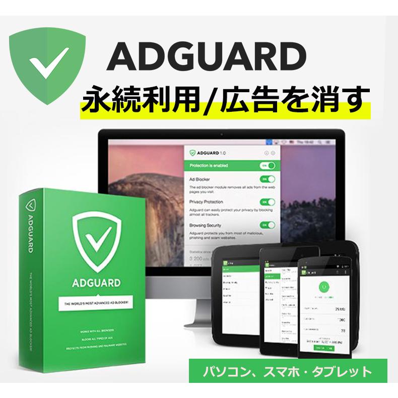 永続3デバイス AdGuard パーソナル Win/Mac/iPhone/Android|3デバイス 永続ライセンス【ダウンロード版】アドガードでわずらわしい広告を全てブロック ...