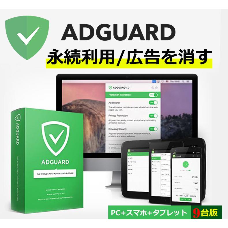 AdGuard 9デバイス パーソナル Win/Mac/iPhone/Android 永続ライセンス【ダウンロード版】アドガードでわずらわしい広告を全てブロック！ : QuestStore2 ...