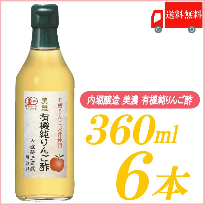 70％以上節約 内堀醸造 りんご酢 美濃 有機純りんご酢 360ml×6本 送料無料 yoshiyuki0804.sub.jp