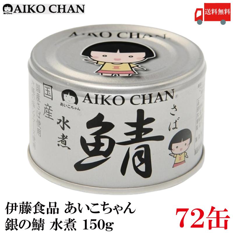 AIKO CHAN 伊藤食品 鯖缶 あいこちゃん 銀の鯖 水煮 150g 72缶 (銀のサバ水煮) 送料無料 : クイックファクトリーアネックス - 通販 - Yahoo!ショッピング