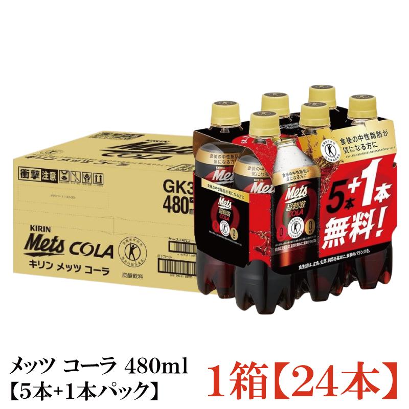 メッツ 【特保・トクホ】キリン コーラ 480ml 24本 (6本パック×4セット) : クイックファクトリーアネックス - 通販 - Yahoo!ショッピング