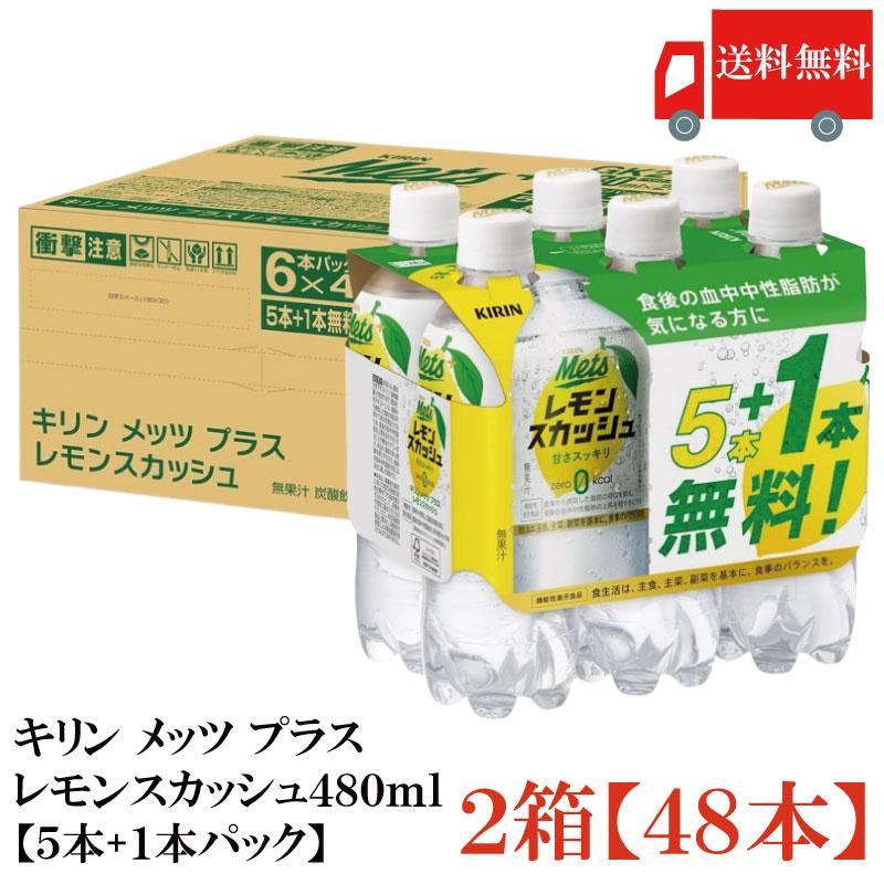 メッツ 【特保・トクホ】キリン プラス レモンスカッシュ 480ml 48本 (6本パック×8セット) 送料無料 : クイックファクトリーアネックス - 通販 - Yahoo!ショッピング