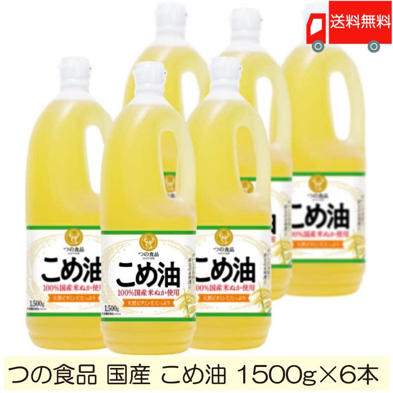 築野食品工業 TSUNO 築野食品 国産 こめ油 (米油) 1500g ×6本 送料無料 : クイックファクトリー - 通販 - Yahoo!ショッピング