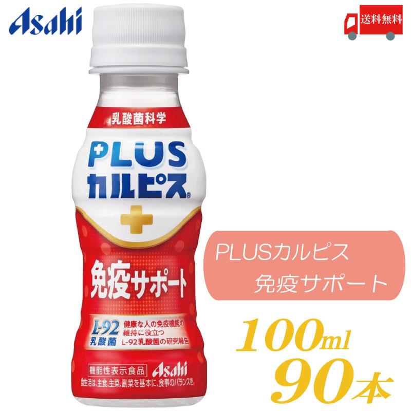 カルピス アサヒ PLUS 免疫サポート 100ml ×90本 L-92乳酸菌 送料無料 : クイックファクトリー - 通販 - Yahoo!ショッピング