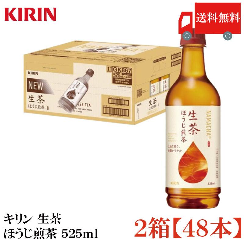 生茶 送料無料 キリン ほうじ煎茶 525ml 2箱【48本】 : クイックファクトリー - 通販 - Yahoo!ショッピング