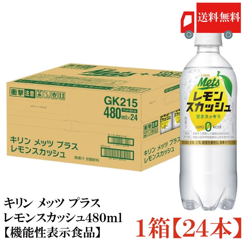 メッツ 送料無料 キリン プラス レモンスカッシュ【機能性表示食品】 480ml 1箱【24本】 : クイックファクトリー - 通販 - Yahoo!ショッピング