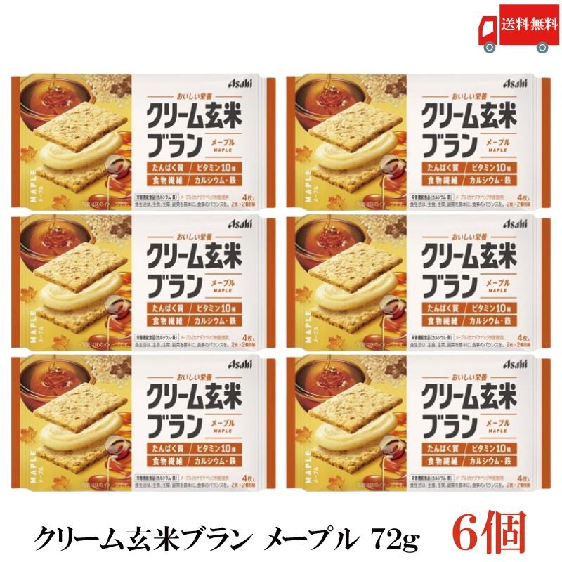 クリーム玄米ブラン メープル 72g 6個 アサヒグループ食品 栄養調整食品 送料無料 : クイックファクトリー - 通販 - Yahoo!ショッピング