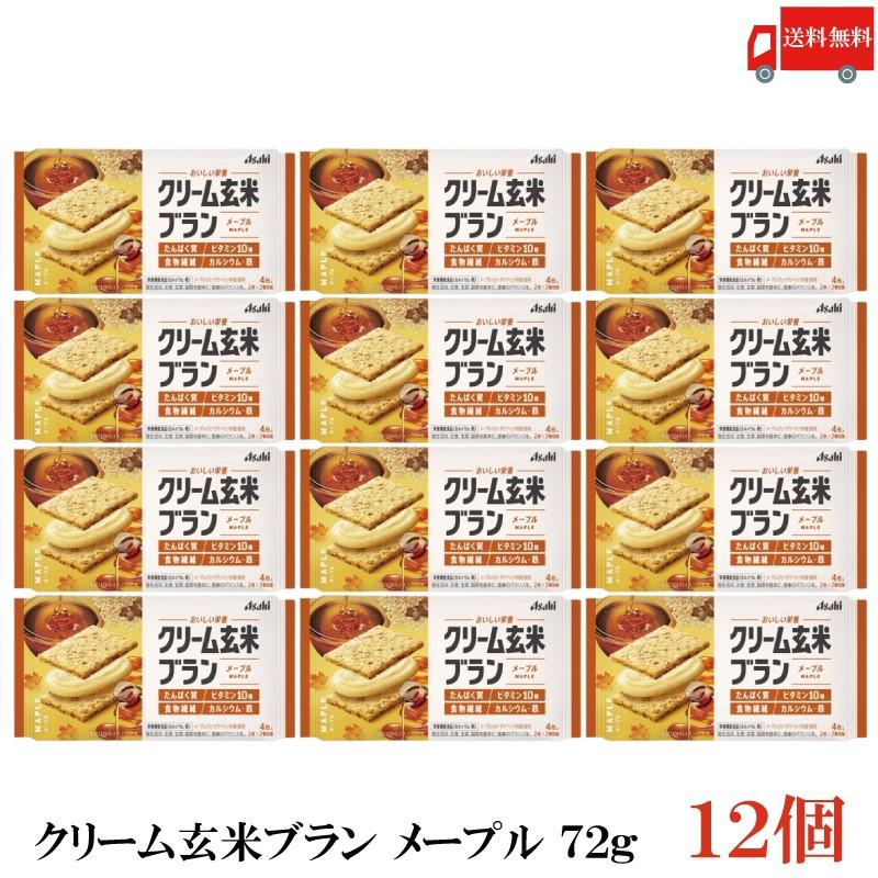 クリーム玄米ブラン メープル 72g 12個 アサヒグループ食品 栄養調整食品 送料無料 : クイックファクトリー - 通販 - Yahoo!ショッピング