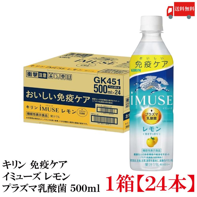 キリン iMUSE 【機能性表示食品】キリン イミューズ プラズマ乳酸菌 レモン 500ml 1箱 (24本) 送料無料 : クイックファクトリー - 通販 - Yahoo!ショッピング