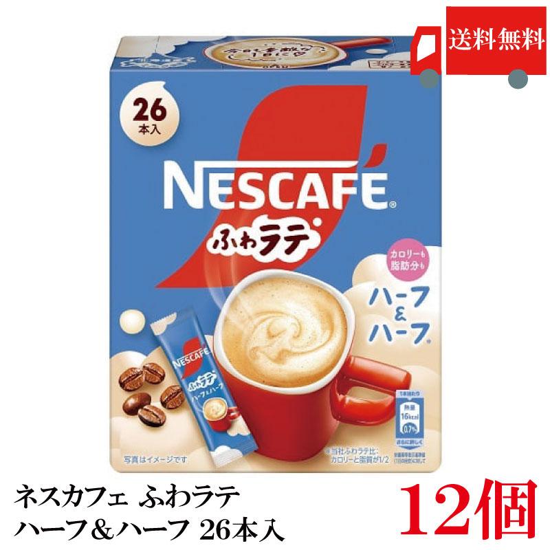 ふわラテ 送料無料 ネスレ ネスカフェ ハーフ＆ハーフ 26P ×12箱 : クイックファクトリー - 通販 - Yahoo!ショッピング