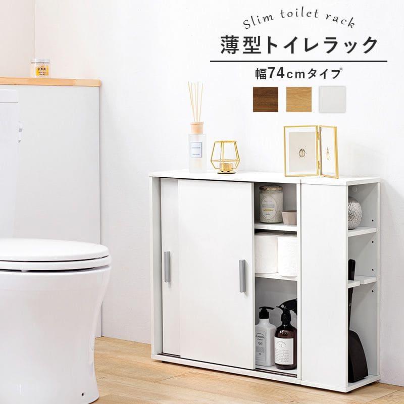 トイレ収納 スリム 木製 引き戸 トイレラック キャビネット 薄型 扉付き おしゃれ 75cm 北欧 ラック コンパクト 隙間収納 棚 トイレ 賃貸 トイレラック :7ta3000000023 ...