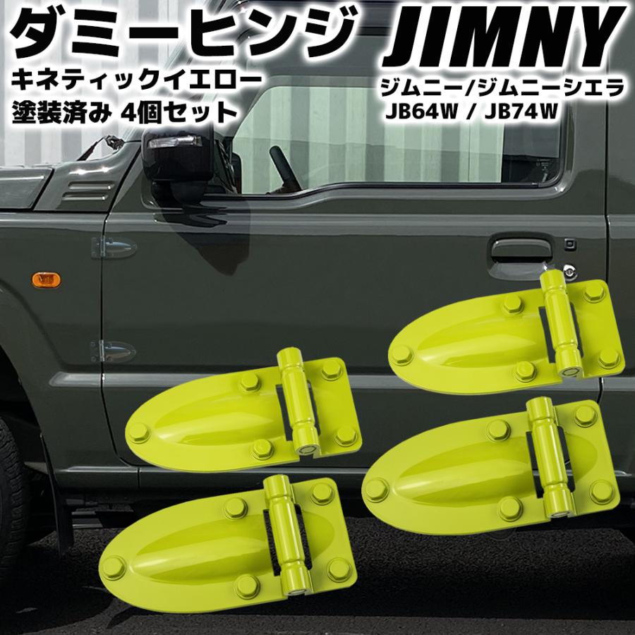 ジムニー JB64W / ジムニーシエラ JB74W ダミーヒンジ キネティックイエロー 塗装済み 4個セット ドアヒンジ ボンネットヒンジ 外装部品 カスタム パーツ 黄色 : オートパーツ ...