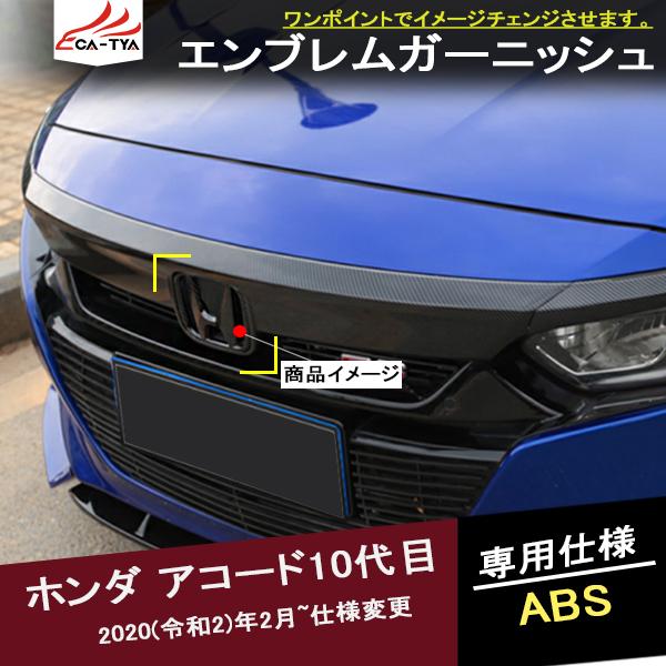 AC123 アコード10代目 エンブレム フロント リア ステアリング 外装 内装 エクステリア インテリア カスタム アクセサリー パーツ ...