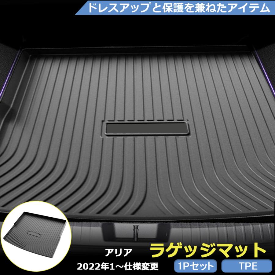 AY002 アリア（日産）FE0系 ラゲッジマット トランクマット カバー プロテクター ガーニッシュ エアロパーツ カスタム アクセサリー TPE : リーディングハイ - 通販 ...