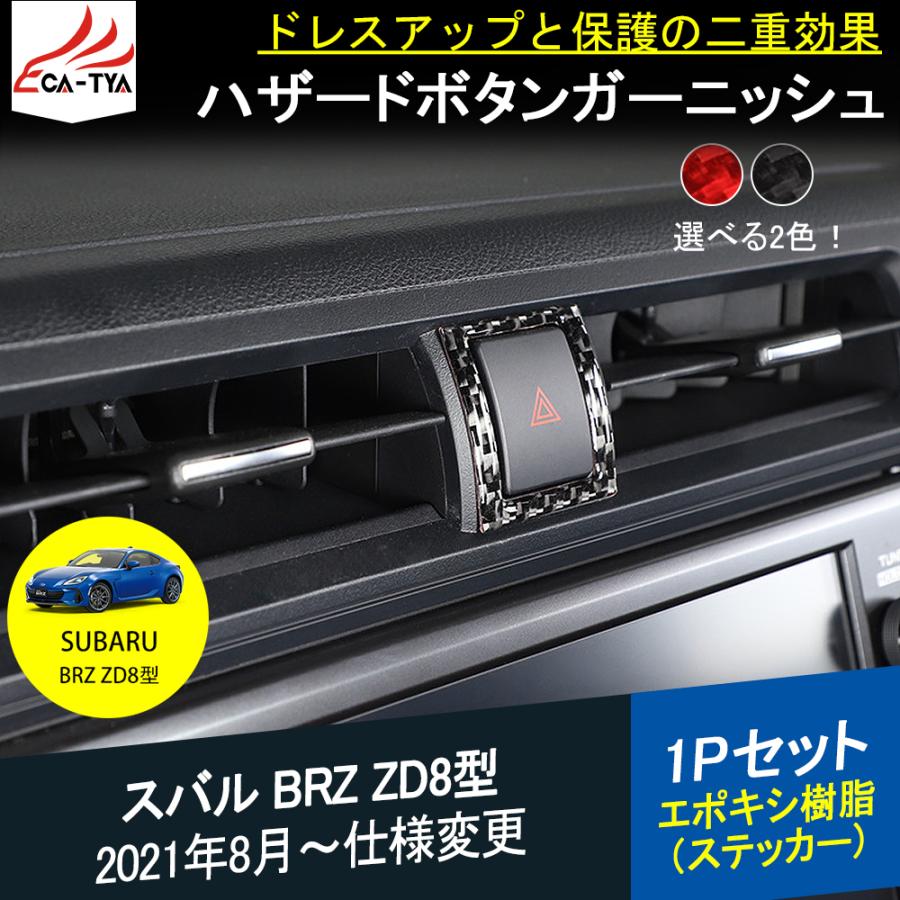 BR062 新型 スバル BRZ ZD8型 ハザードボタン カバー ガーニッシュ プロテクター エポキシ樹脂 2色 カスタム パーツ ドレスアップ キズ保護 1P : リーディングハイ ...