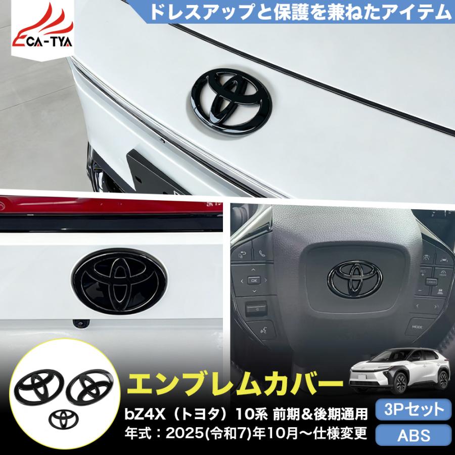 BX009 トヨタ BZ4X 前期 後期 専用 フロントエンブレム リアエムブレム ハンドルエンブレム フルカバー エクステリア カバー ...