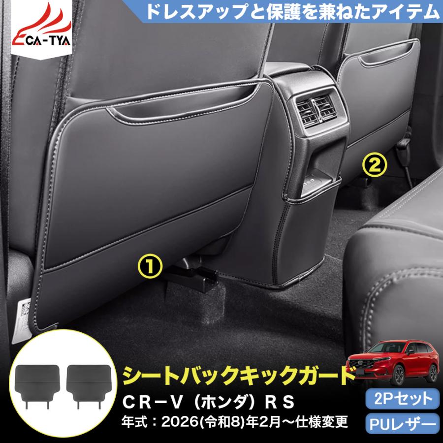 CR160 CRV CR-V（ホンダ）e:HEV RS RS5 RS6 シートバック キックガード レザー製 プロテクター 収納ケース 内装 ...