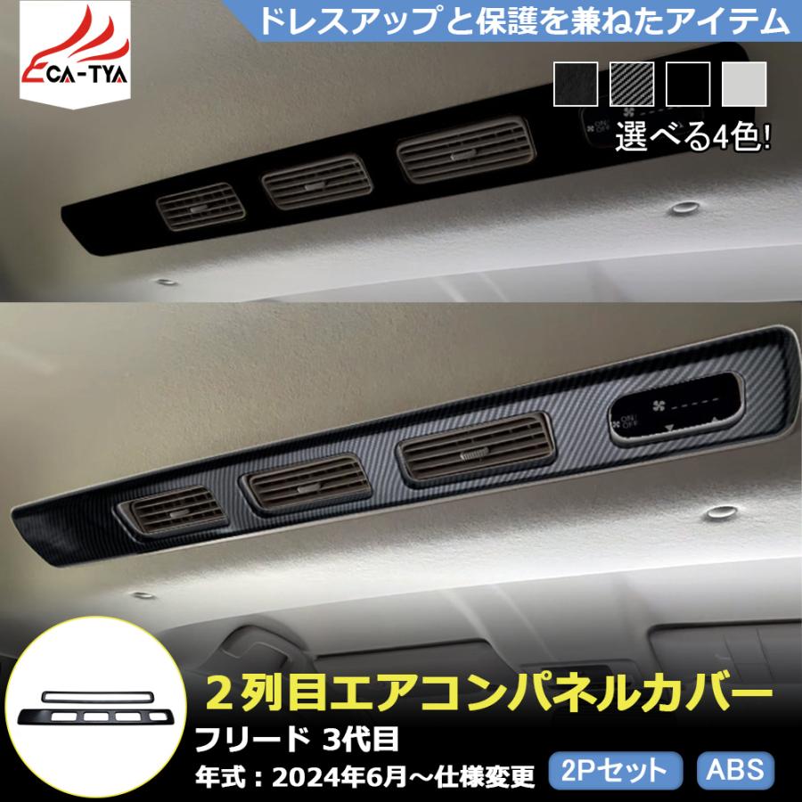 FR054 ホンダ 新型 フリード GT系 専用 2列目エアコンパネル カバー プロテクター インテリア カスタム アクセサリー ...