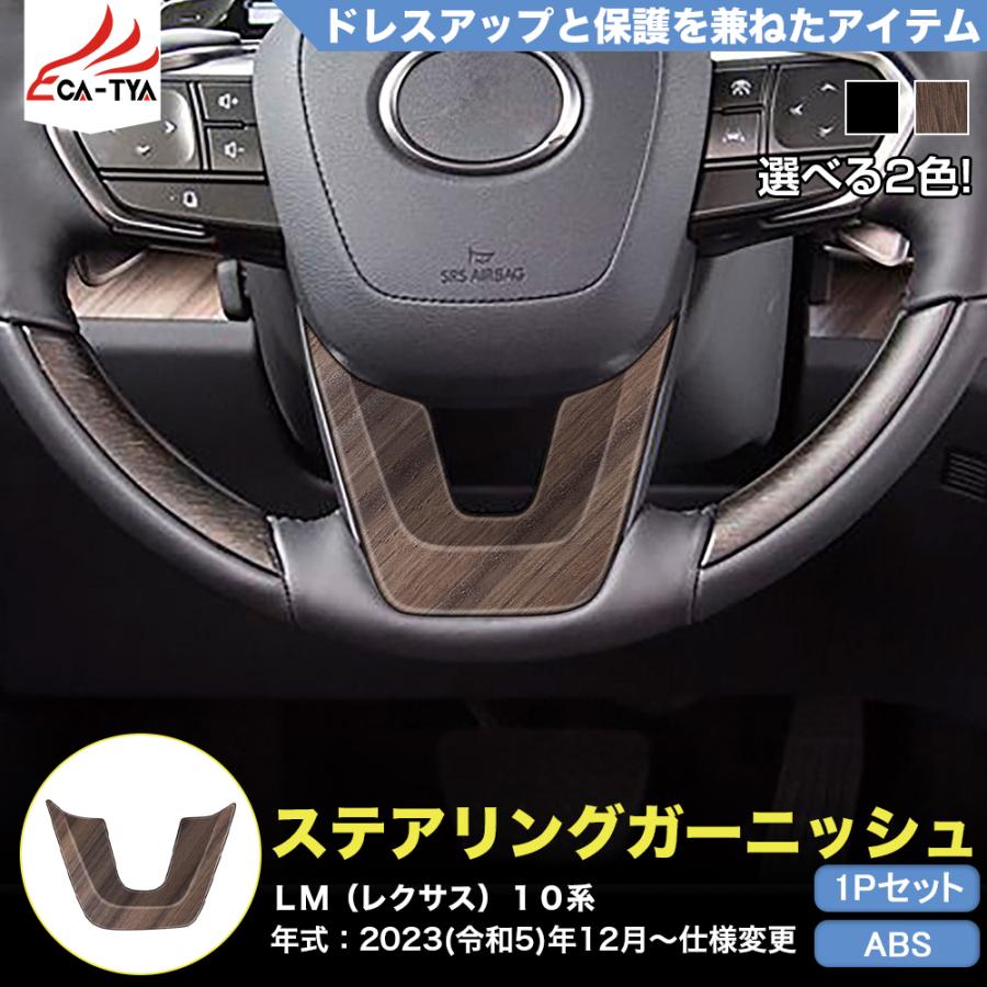 LM009 LM（レクサス）10系 専用 ステアリングガーニッシュ カバー プロテクター インテリア アクセサリー カスタムパーツ : リーディングハイ - 通販 - Yahoo!ショッピング